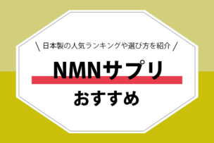 日本製NMNサプリで後悔しない選び方！人気の20商品はどれがいいか徹底比較